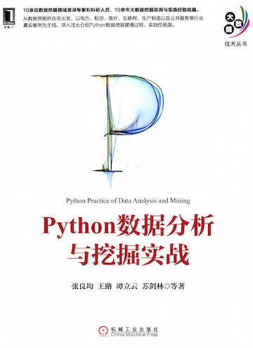 python数据分析与挖掘实战——张良均 | Eric Yue